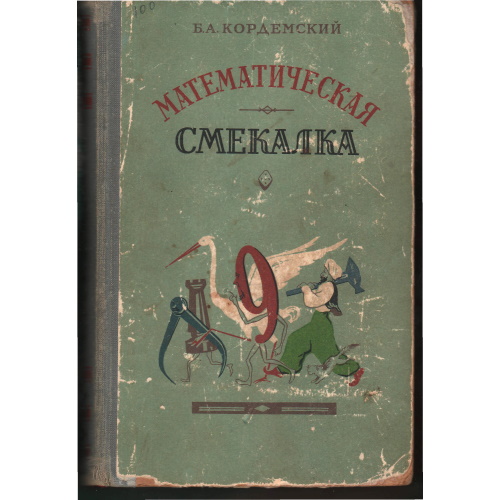 Математическая смекалка (Автор: Кордемский Б.) | Znatokus